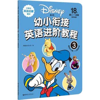迪士尼幼小衔接英语进阶教程(3) 儿童书籍