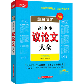 金牌作文·高中生议论文大全
