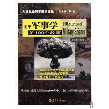 关于军事学的100个故事/人文社会学通识文丛