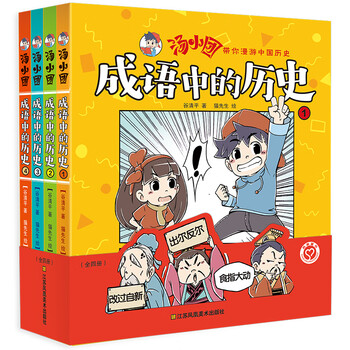 汤小团成语中的历史(全四册)