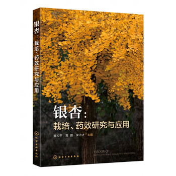 银杏：栽培、药效研究与应用