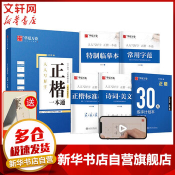 华夏万卷硬笔书法练习字帖5本套装 正楷一本通 人人写好字 田英章楷书字帖 学生成人楷书钢笔字帖 大学男女生临摹描红手写体