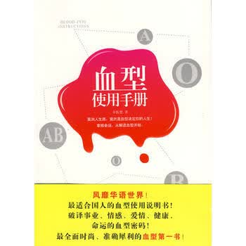 血型使用手册 令狐楚 9787201062310 天津人民出版社