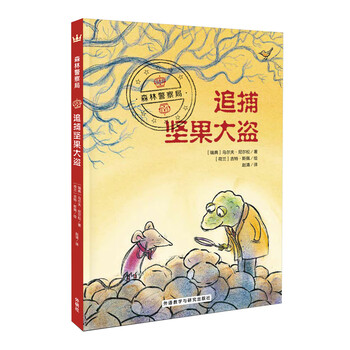 森林警察局：追捕坚果大盗（奇想国畅销儿童小说系列）