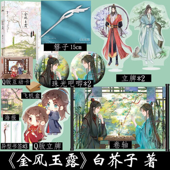 【赠簪子+立牌+吧唧*2+卷轴+Q版互动卡】金风玉露 白芥子古风力作 丹霄万里兄弟篇 谢徽禛×萧砚宁 纯爱小说书籍 金风玉露