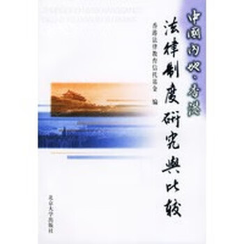 中地法律制度研究与比较【正版图书】