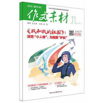 作文素材(2019 第11辑 下)