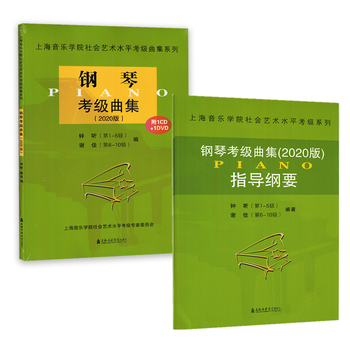 上海音乐学院社会艺术水平考级曲集系列钢琴考级曲集2020指导纲要套装版正版包邮