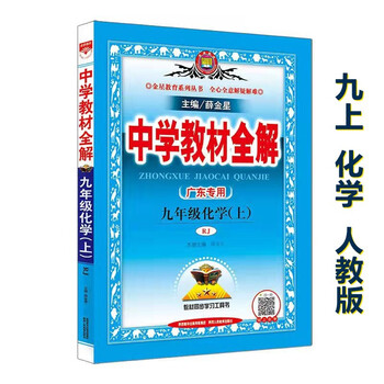 广东专用2022秋 中学教材全解 九年级上册 初中初三9年级上学期 同步课本教材全解解析教辅资料 主编薛金星 广东专用-化学人教版