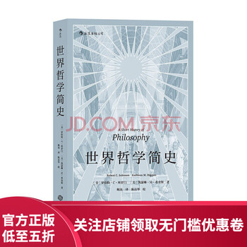 后浪官方正版 世界哲学简史 罗伯特所罗门 人生哲学西方哲学史入门经典书籍普及读物