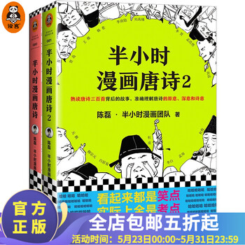 【现货包邮】半小时漫画唐诗系列 全2册 陈磊·半小时漫画团队科普诗词赏析必背古诗词中国历史精华书籍 百科科普书籍 读客