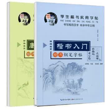 田英章楷书字帖入门练字本 钢笔字帖硬笔书法练字贴成人儿童中小学生临摹正楷行楷字帖控笔训练字帖 楷书入门共2册