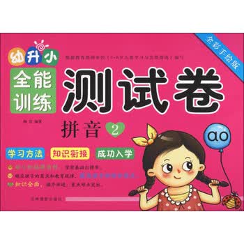 幼升小全能训练测试卷：拼音2（全彩手绘版）