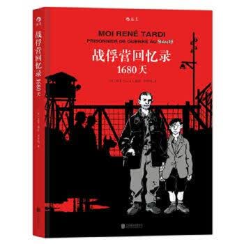 战俘营回忆录：1680天