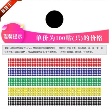 五角星形小旗子形圆形即时贴红蓝绿黑小圆贴纸晴雨表销控表示意不干胶自粘贴纸 黑色圆形小贴纸 20毫米*100贴