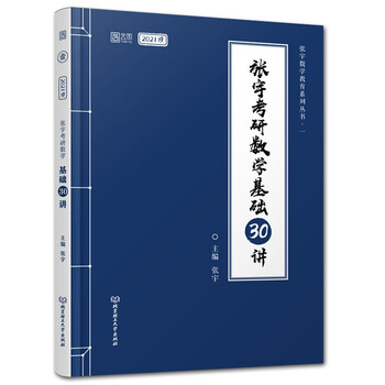 现货包邮 2021张宇考研数学基础30讲 适用数学一二三 按大纲编写数学基础教材北京理工大学出版社