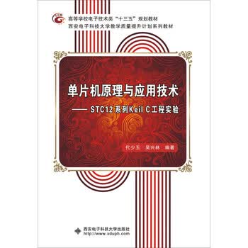 单片机原理与应用技术：STC12系列Keil C工程实验