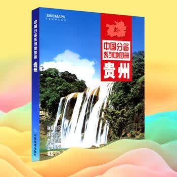 2019年新版 贵州省地图册 中国分省系列地图册 全彩页 新增高速公路名称编号、服务区、旅游景点等信