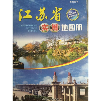 江苏省实用地图册(2013**升级版)旅游地图册/集中国人民**73603部队 (作者) 安徽新华书