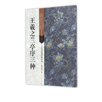 王羲之兰亭序三种/古代经典碑帖善本