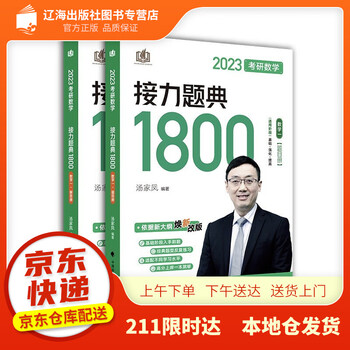 【新华图书籍 正版速发】汤家凤1800题数一数二数三2023考研数学接力题典搭汤家凤高等数学辅导讲义考研真相英语黄皮书复习全书线代概率张宇1000题中国政法大学出版社 汤家凤1800题数一（2023）