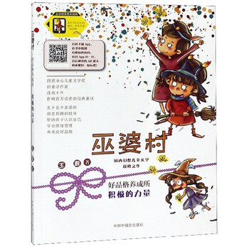 积极的力量/巫婆村好品格养成所
