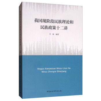 我国现阶段~~理论和~~政策十二讲9787520345514