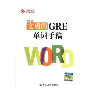 文勇的GRE单词手稿 外语学习 刘文勇编著 中国人民大学出版社 9787300238685