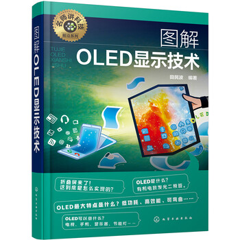 [正版图书]名师讲科技前沿系列--图解OLED显示技术(图解形式，简单易学，适宜具有一定文化基础的读
