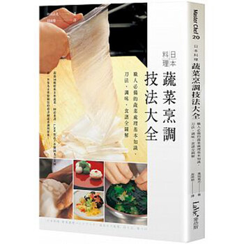 台版 日本料理蔬菜烹调技法大全 蔬菜处理基本知识 调味食谱全图解 烹饪料理美食