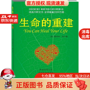 【官方授权 正版书籍】生命的重建心灵导师露易丝海的成名代表作问答篇心理健康励志心理学健康观念读物(美)露易丝·海 正版图书绘本