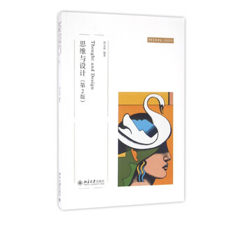 思维与设计(第2版中央美术学院规划教材)
