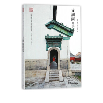 文溯阁研究/沈阳故宫系列建筑研究丛书