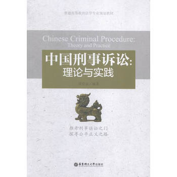 中国刑事诉讼：理论与实践/法律/书籍