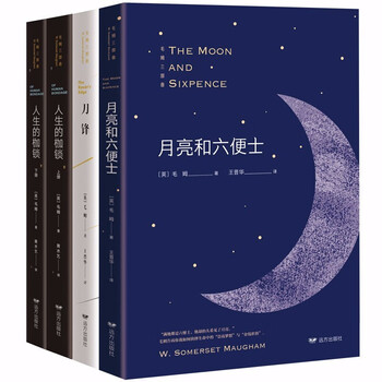 毛姆三部曲 月亮和六便士+刀锋+人生的枷锁套装共4册 外国小说经典小说集青春文学小说畅销书籍排行榜