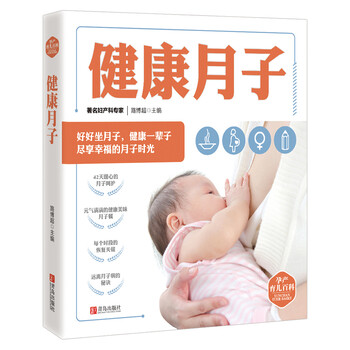 健康月子/孕产育儿百科9787555272694