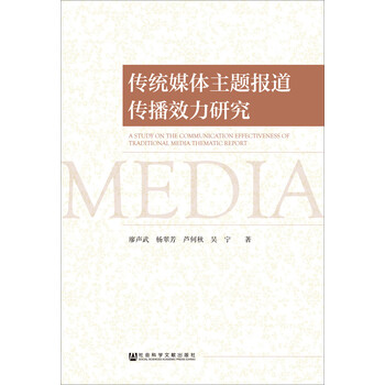 传统媒体主题报道传播效力研究