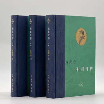 三联·当代学术：杜甫评传 （上中下全三册）陈贻焮作品 红色