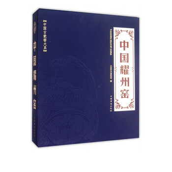 中国耀州窑(精)/中国古瓷窑大系