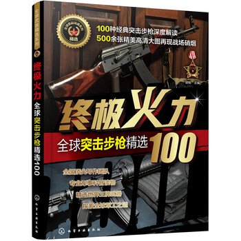 全球武器精选系列-全球突击步枪精选100：终极火力