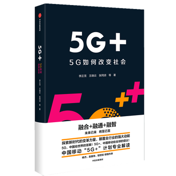 5G+——5G如何改变社会