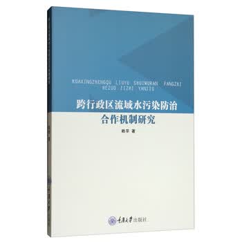 跨行政区流域水污染防治合作机制研究