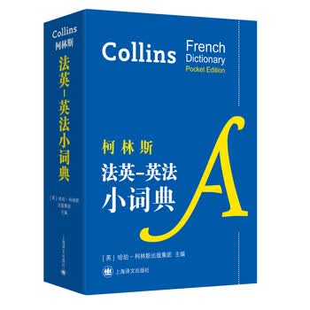 [正版图书]柯林斯法英-英法小词典