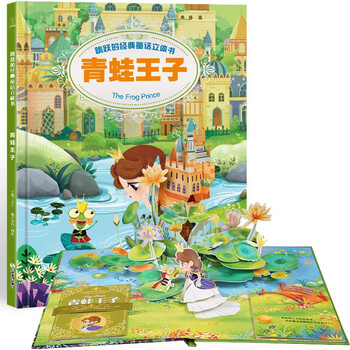 跳跃的经典童话立体书—青蛙王子3D立体书幼儿书籍（3-6岁经典童话故事）