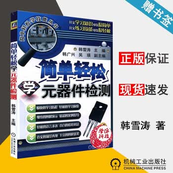 简单轻松学元器件检测 韩雪涛 机械工业出版社