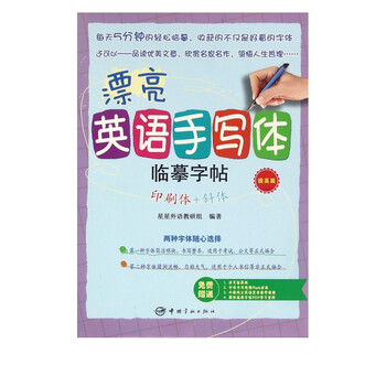 漂亮英语手写体临摹字帖(印刷体+斜体提高篇)