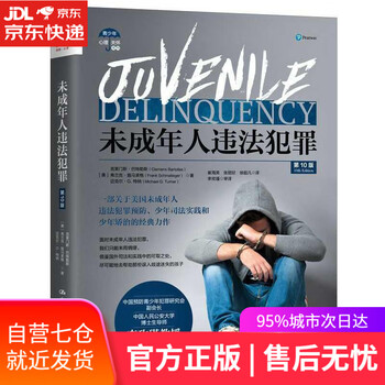 【正版图书】未成年人违法犯罪:第10版 克莱门斯·巴特勒斯,弗兰克·施马莱格,迈克尔·G.特纳 中国人民大学出版