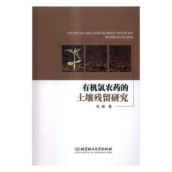 有机氯农药的土壤残留研究 农业/林业 书籍