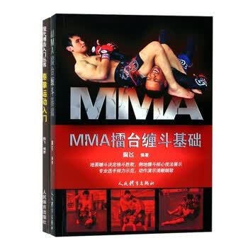 （人体社）泰拳运动入门+MMA擂台缠斗基础（两本套）跆拳道/拳击 陶飞 人民体育出版社