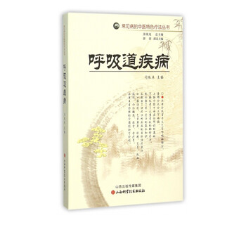 呼吸道疾病/常见病的中医特色疗法丛书